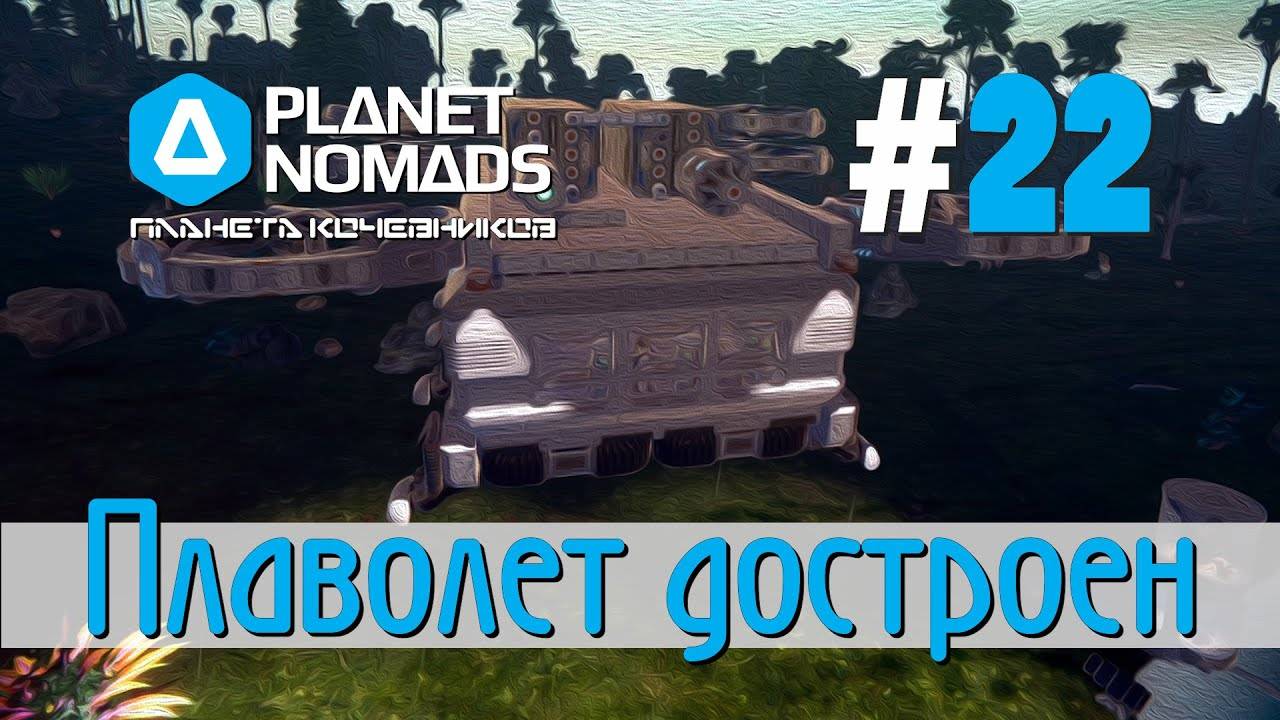 Planet Nomads (Планета кочевников) Сюжетное прохождение