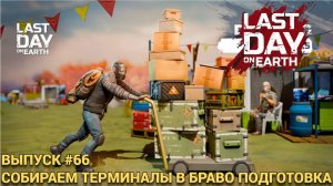 Проходим игру Last Day on Earth: Survival без доната!