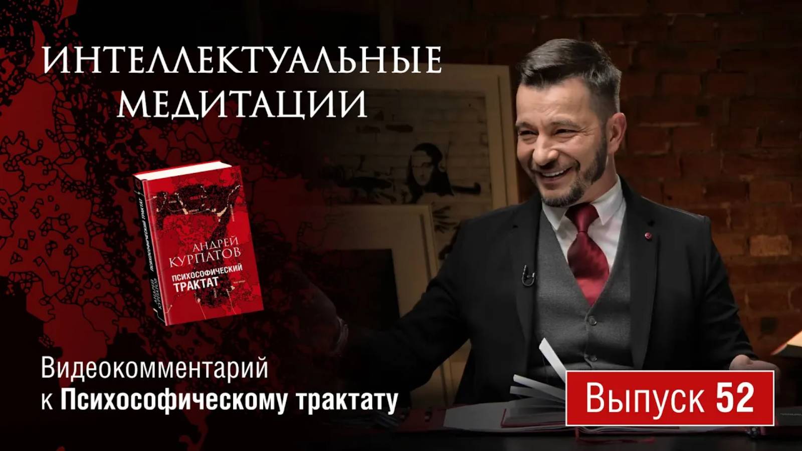 Интеллектуальные медитации. Видеокомментарии к «Психософическому трактату»