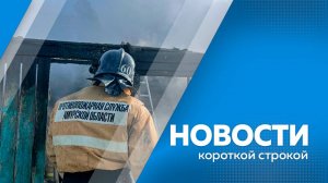 Новости короткой строкой