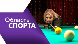 ОБЛАСТЬ СПОРТА