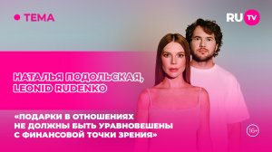 Будь в «Теме» вместе с Телеканалом RU.TV