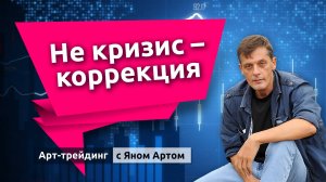 Инвестиции с Яном Артом