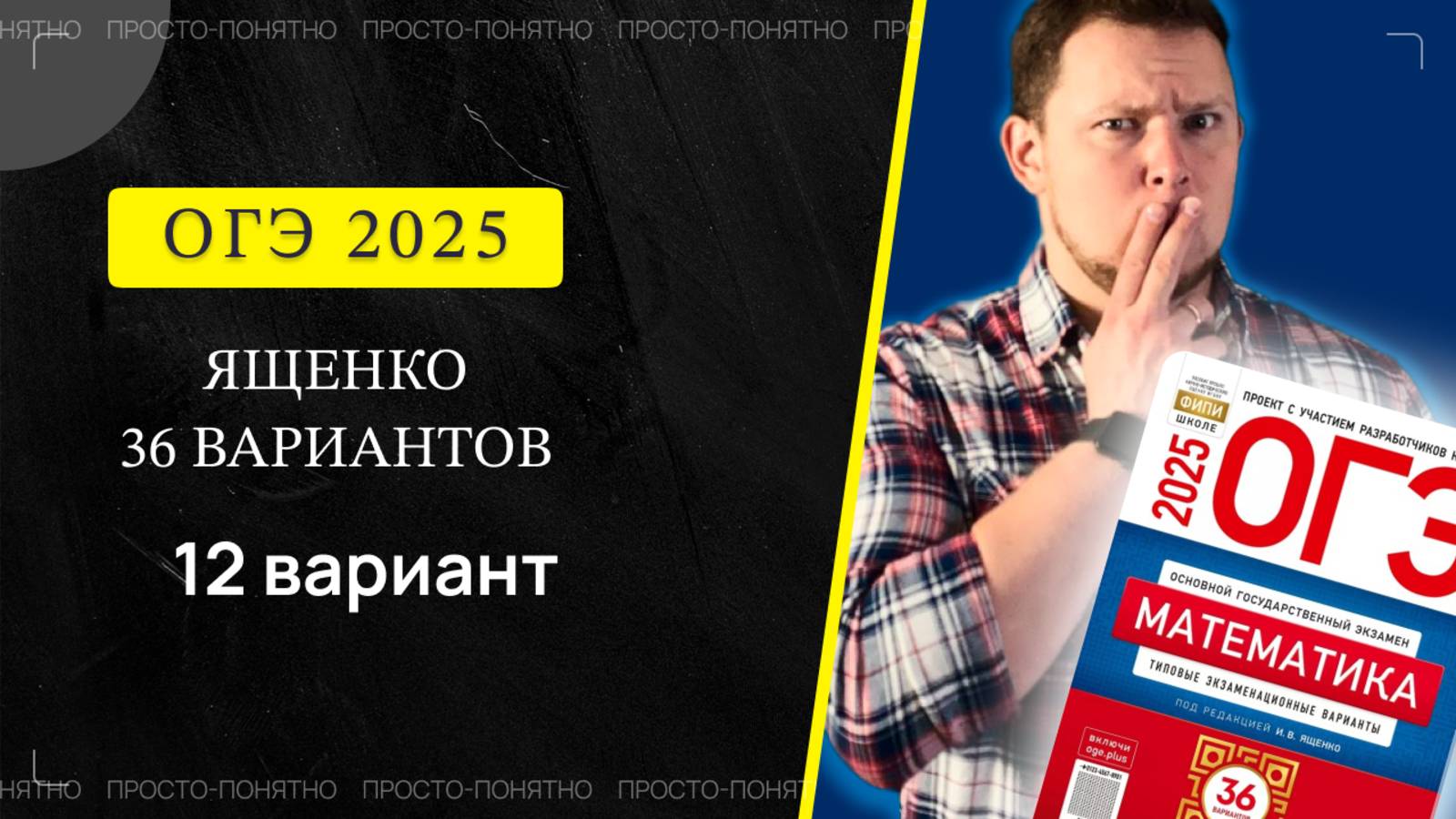 ОГЭ 2025. Ященко 36 вариантов ФИПИ. Разбор вариантов