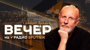 Вечер на радио Sputnik