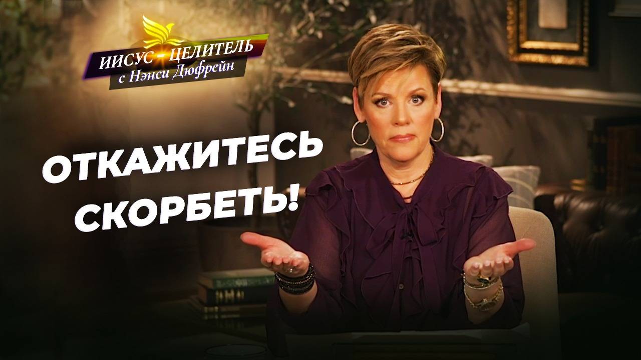 «Иисус — Целитель» с Нэнси Дюфрейн