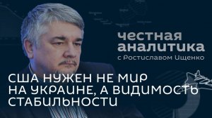 Честная аналитика с Ростиславом Ищенко