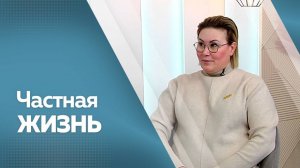 Частная жизнь