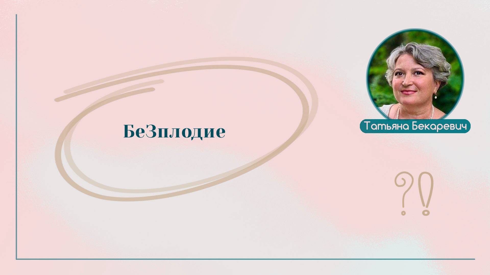 БеЗплодие | Вопрос | Ответ