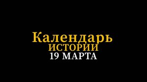 КАЛЕНДАРЬ ИСТОРИИ март 2025