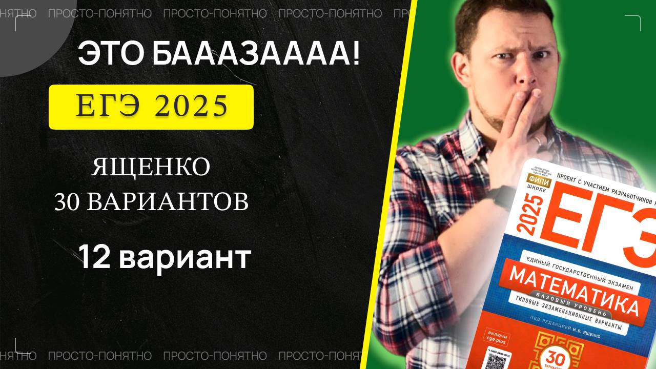 ЕГЭ 2025. БАЗОВЫЙ. Ященко 30 вариантов ФИПИ. Разбор вариантов