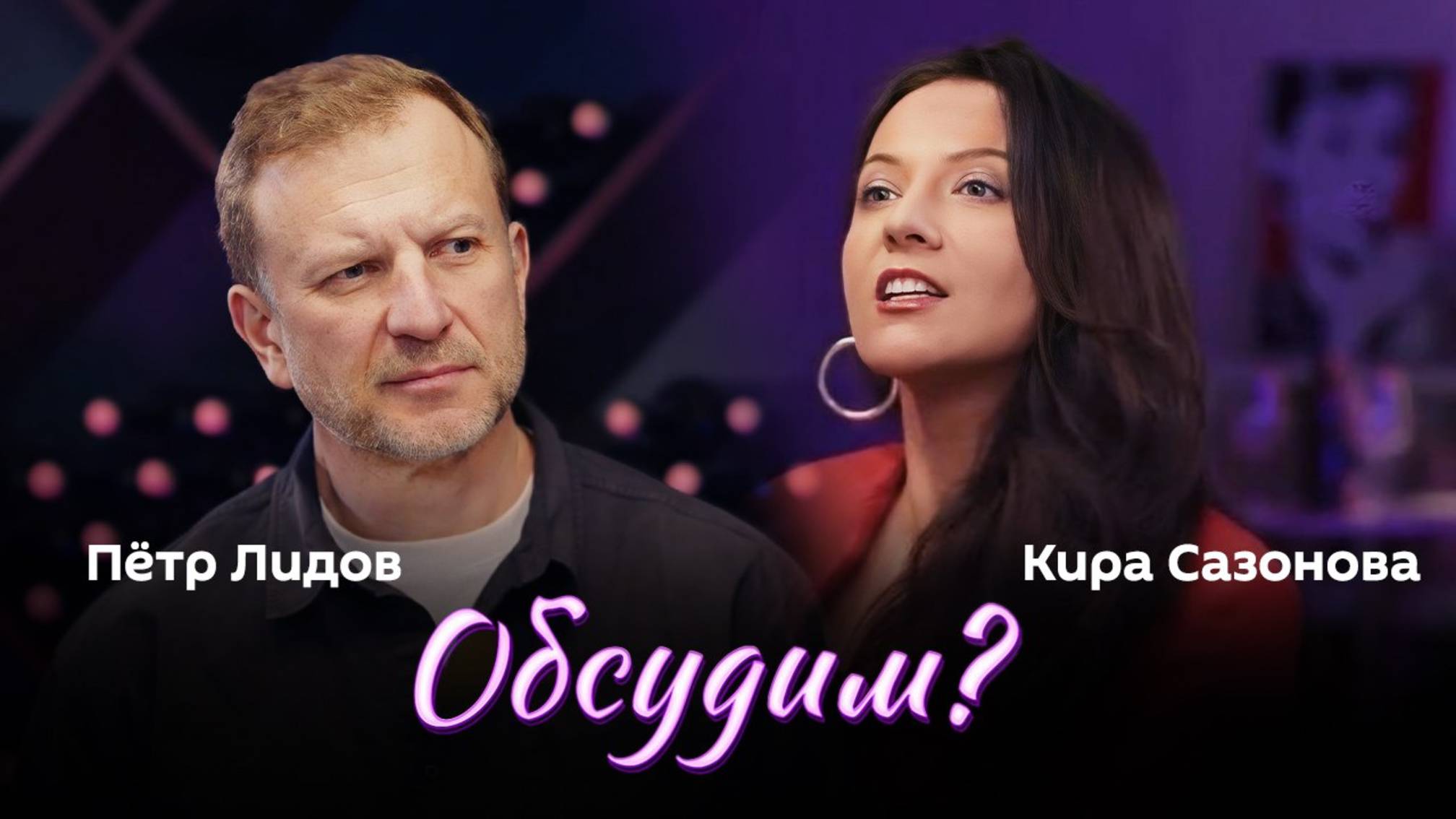 Обсудим?