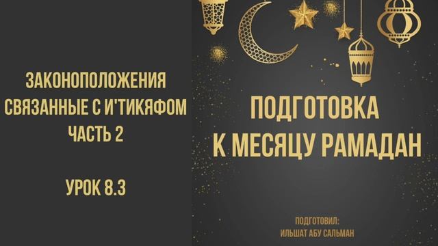 Подготовка к месяцу Рамадан