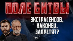 ПОЛЕ БИТВЫ