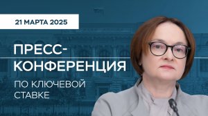 Пресс-конференции Председателя Банка России по итогам заседания Совета директоров