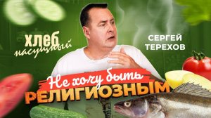 Хлеб насущный