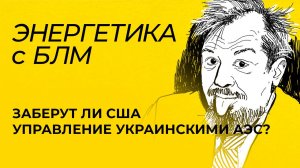 Энергетика с БЛМ