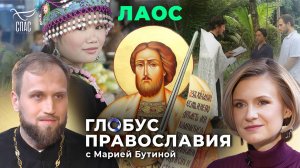 Глобус православия