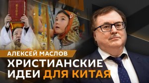 Азиатский путь с Алексеем Масловым