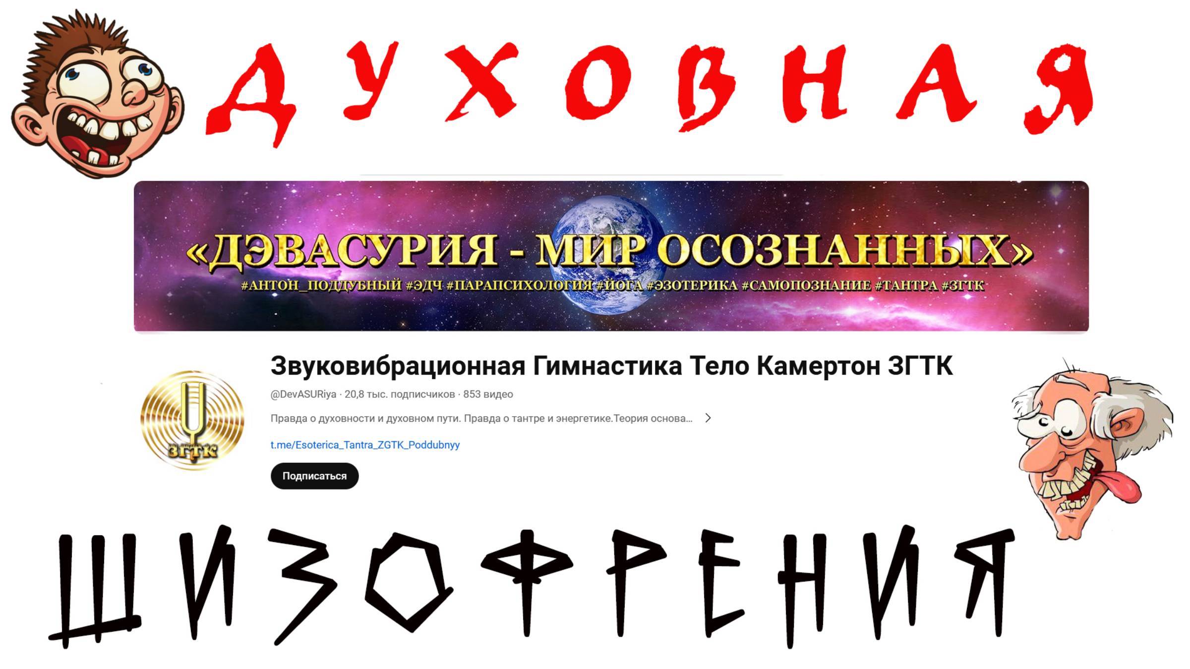 Духовная шизофрения