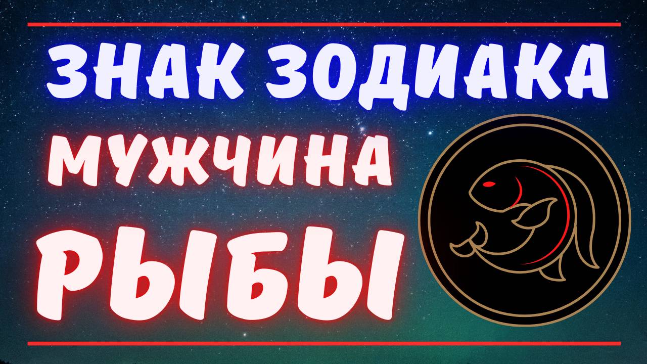 Знак зодиака Рыбы