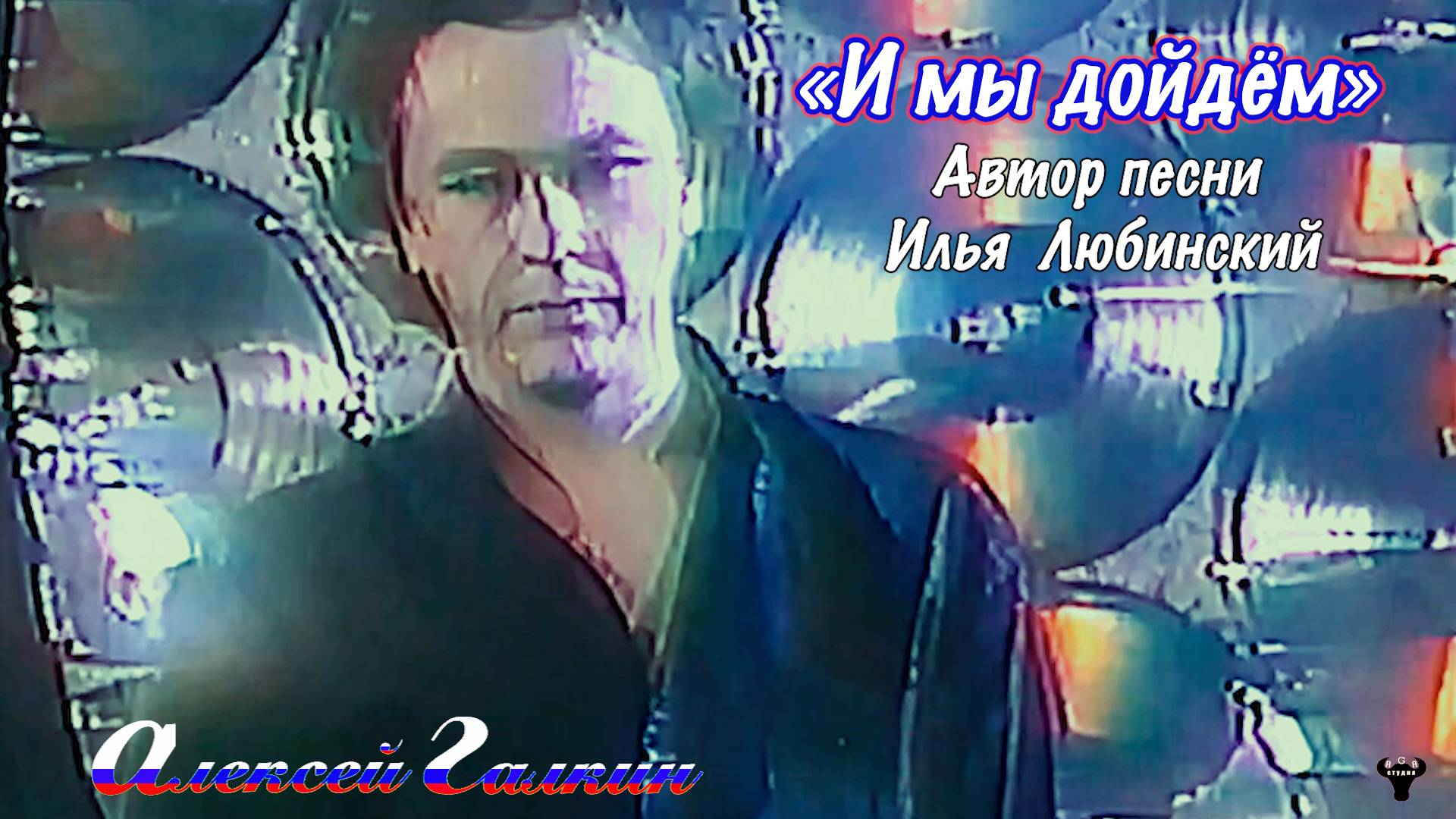Алексей Галкин.
