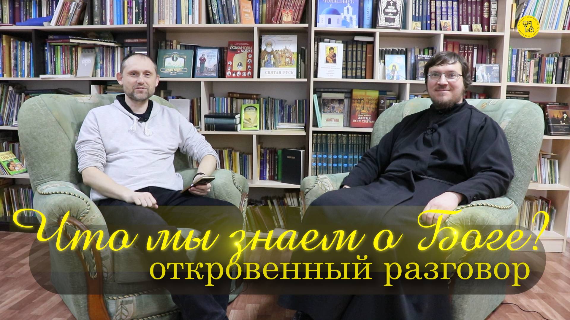 Большие интервью на православные темы, ответы на вопросы