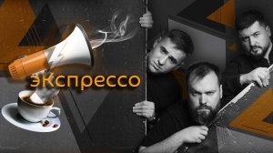 эКспрессо