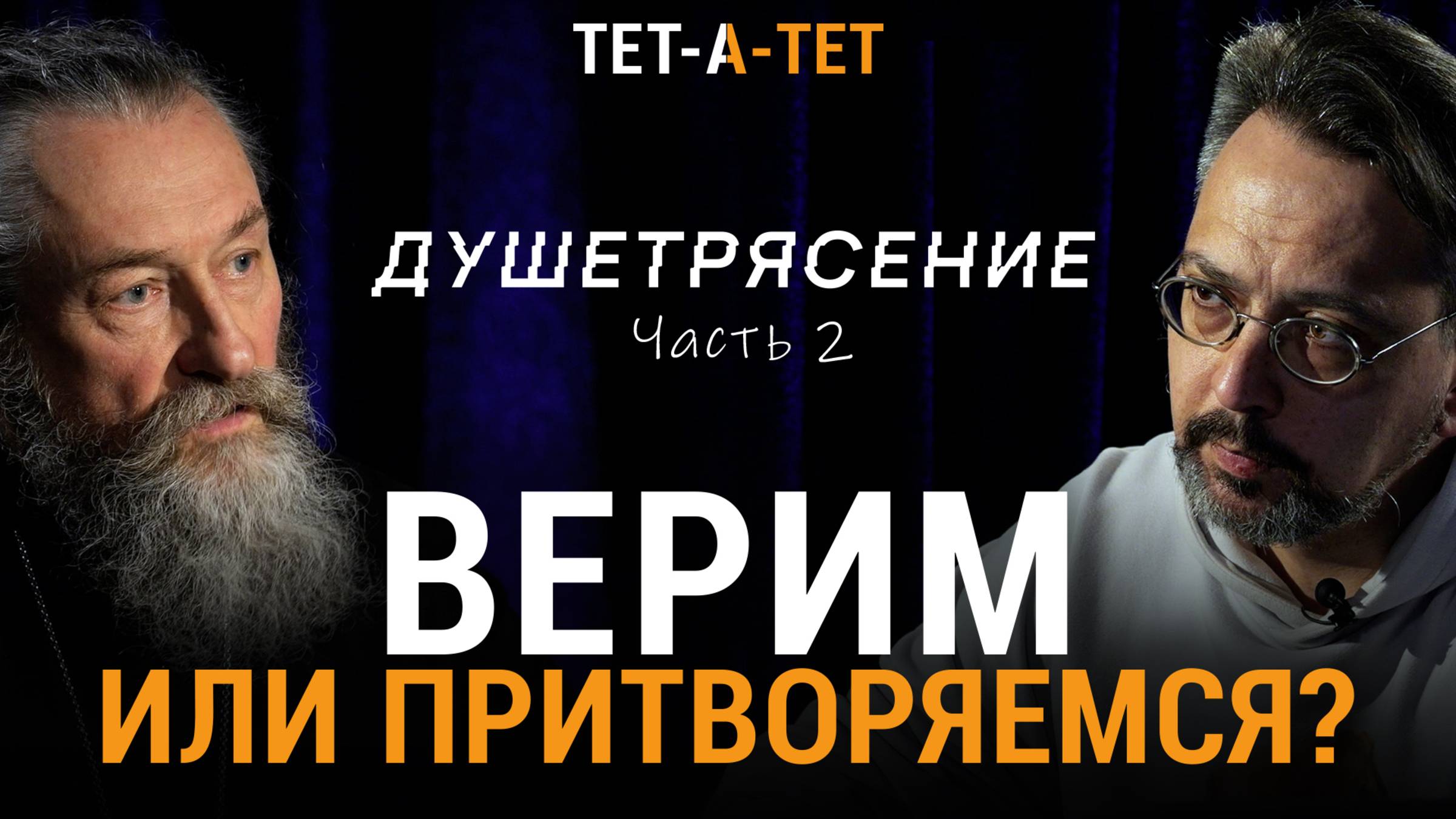 ТЕТ-А-ТЕТ