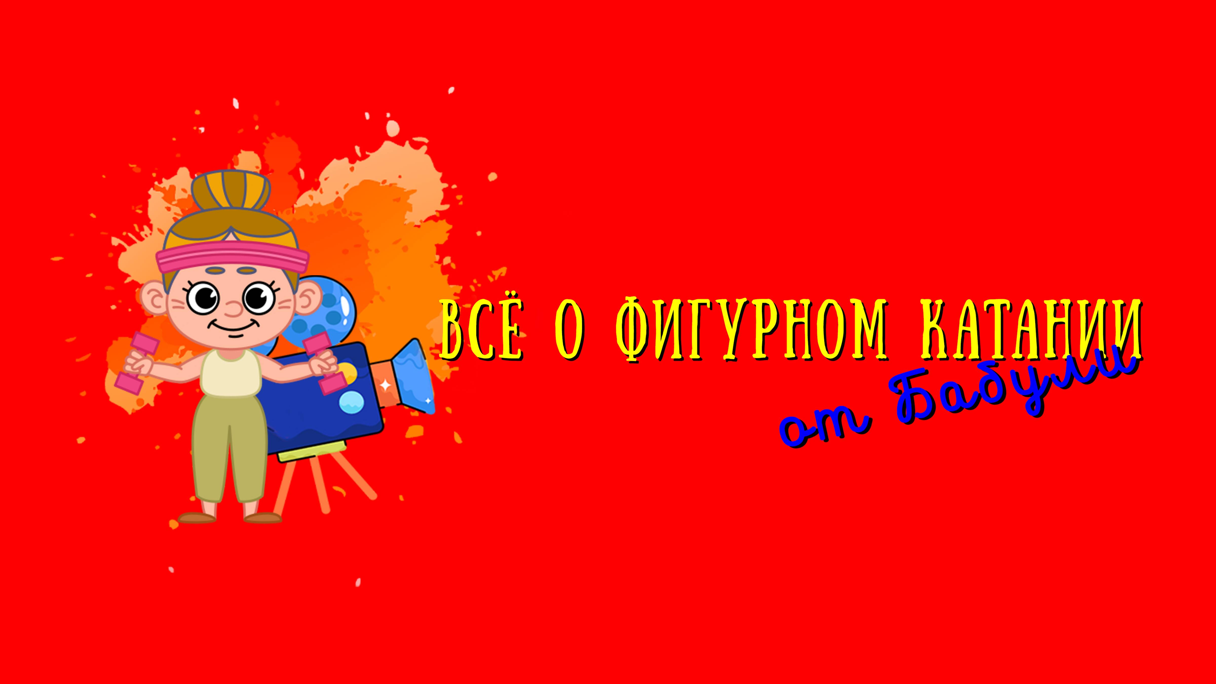Все обо всём