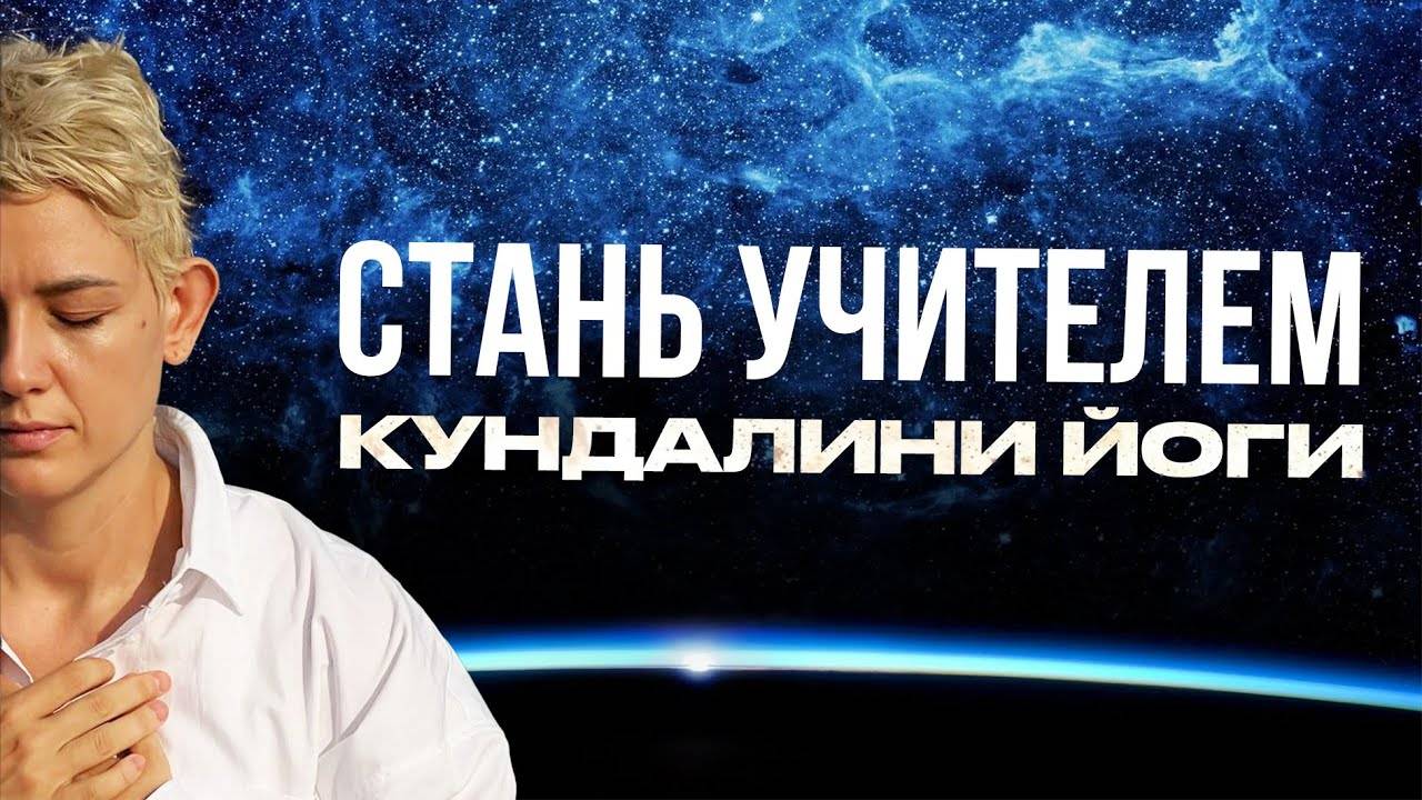 Стать учителем кундалини йоги