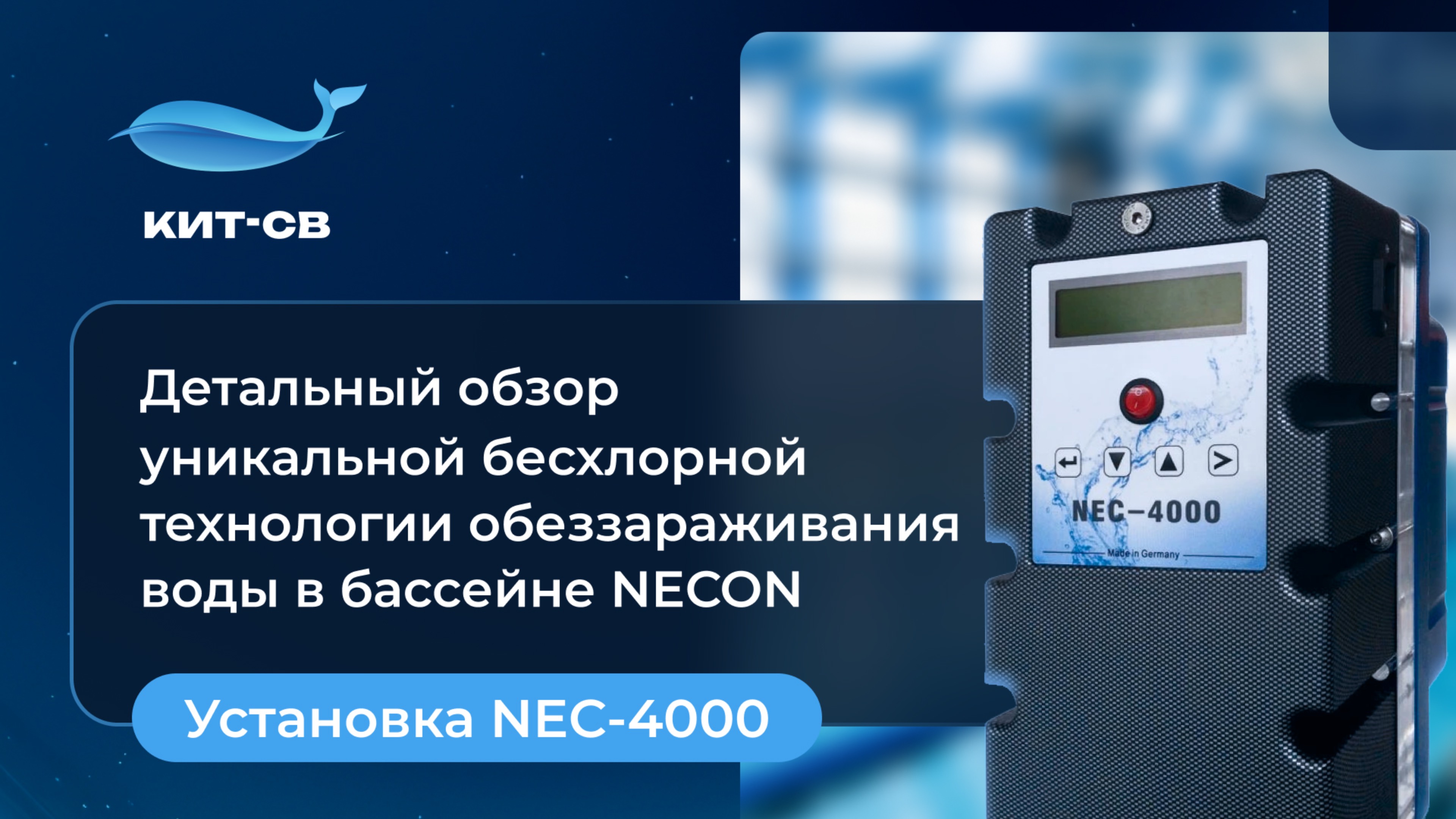 Установки NECON