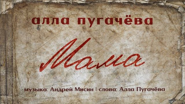 Алла Пугачёва - Мама (Official Audio) ПРЕМЬЕРА 2025