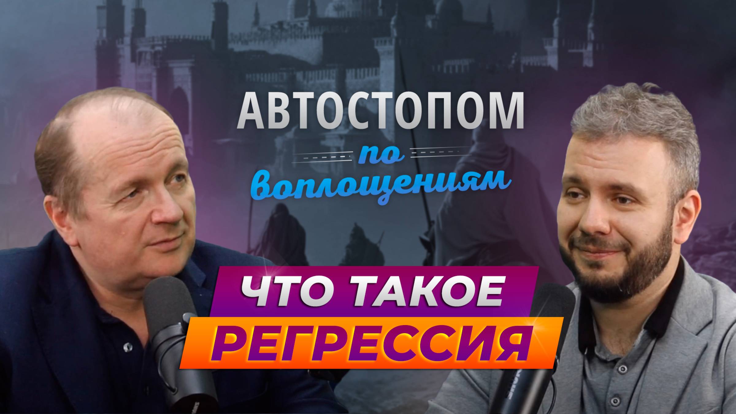 Автостопом по воплощениям