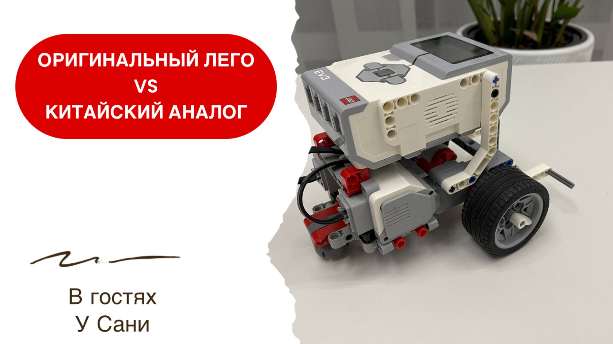 О LEGO и его аналогах