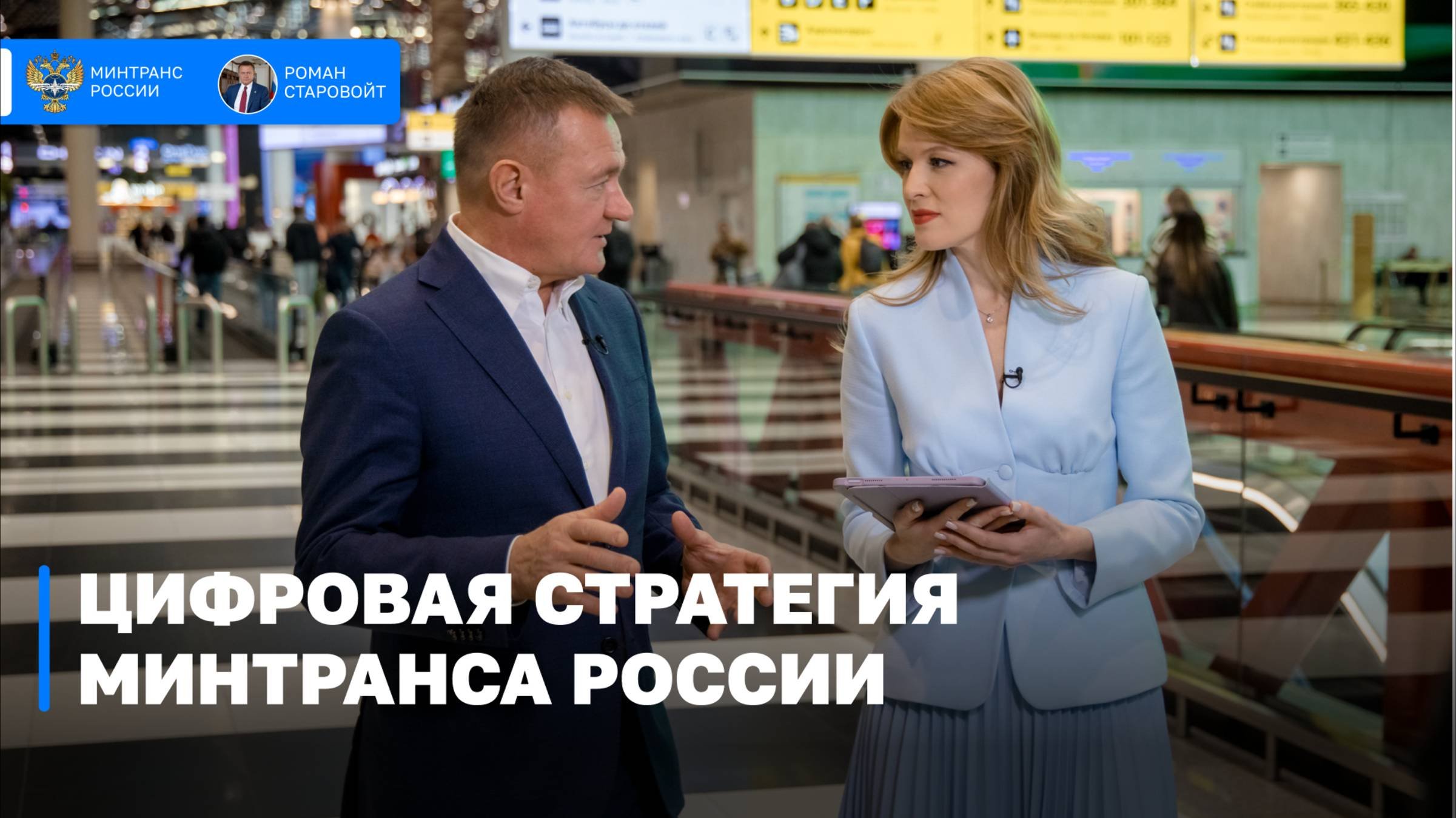 Работа Министра транспорта