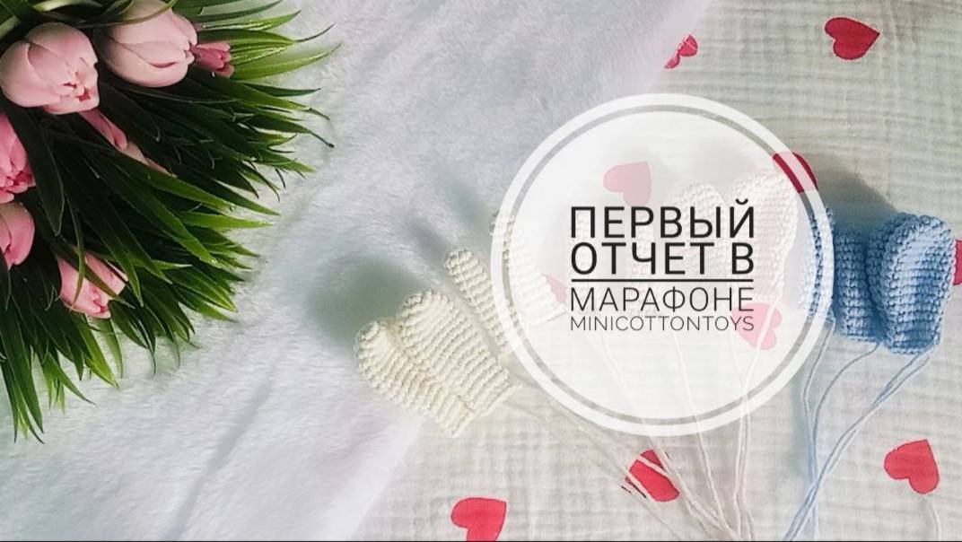 Марfфон MINIcottontoys
