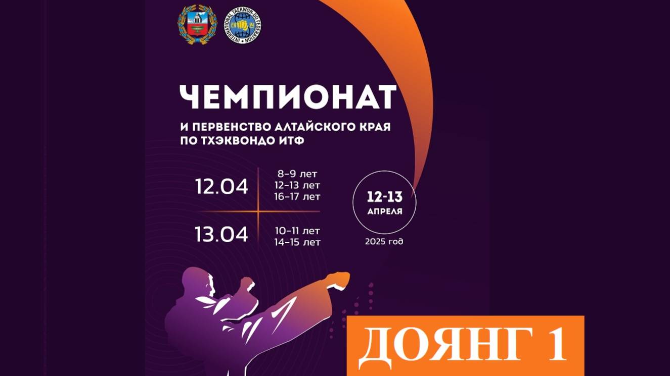 ЧЕМПИОНАТ И ПЕРВЕНСТВО АЛТАЙСКОГО КРАЯ по ТХЭКВОНДО ИТФ 
12.04.2025г. - 13.04.2025г.