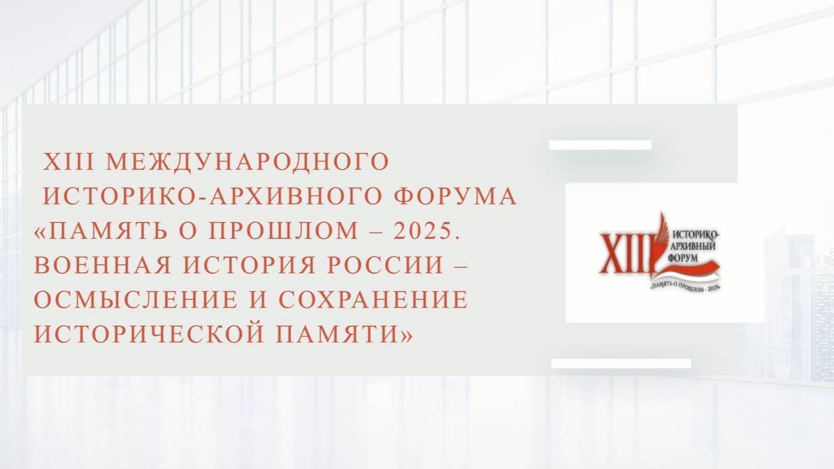 Историко-архивный форум ″Память о прошлом″
