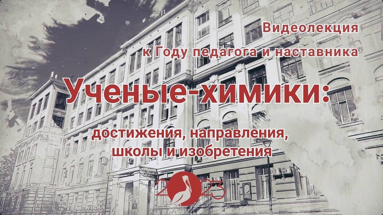 Люди науки
