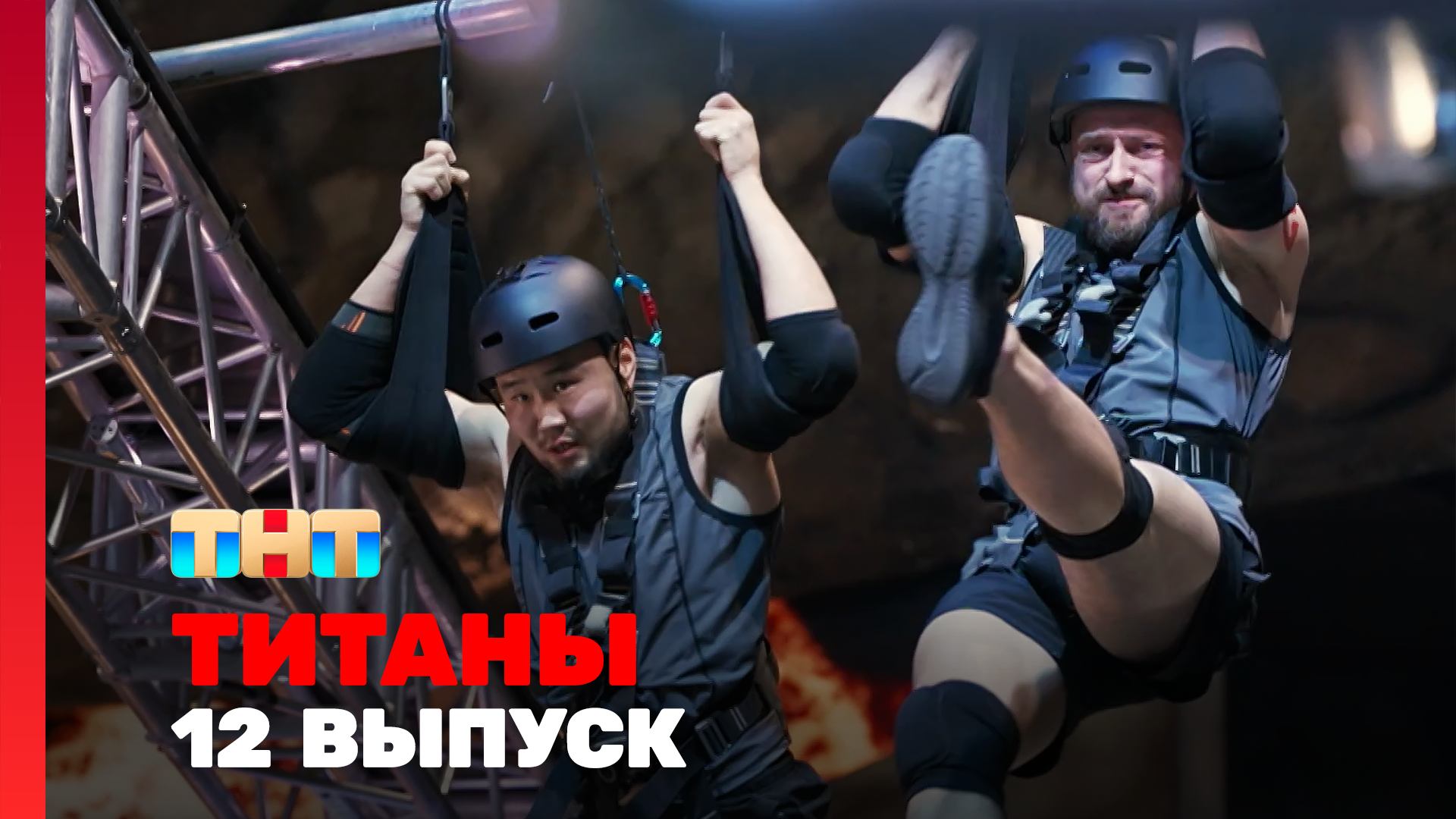 Титаны, 2 сезон, 12 выпуск