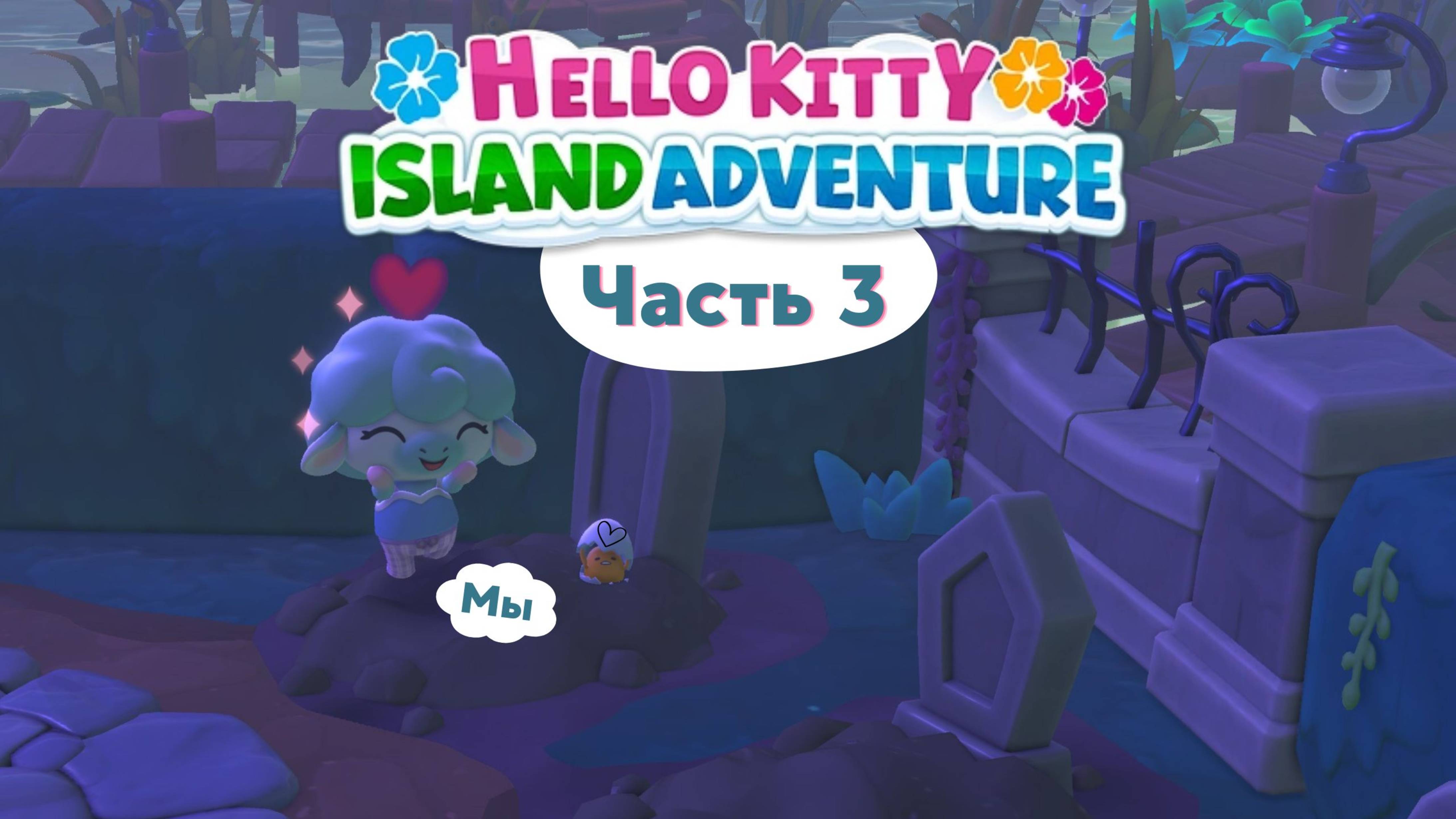 Hello Kitty Island Adventure |  Хелло Китти Островное приключение