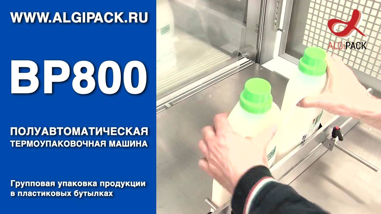 Полуавтоматические термоупаковочные машины Smipack серия BP 600 / 800: штучная и групповая упаковка продукции в полиэтиленовую термоусадочную пленку
