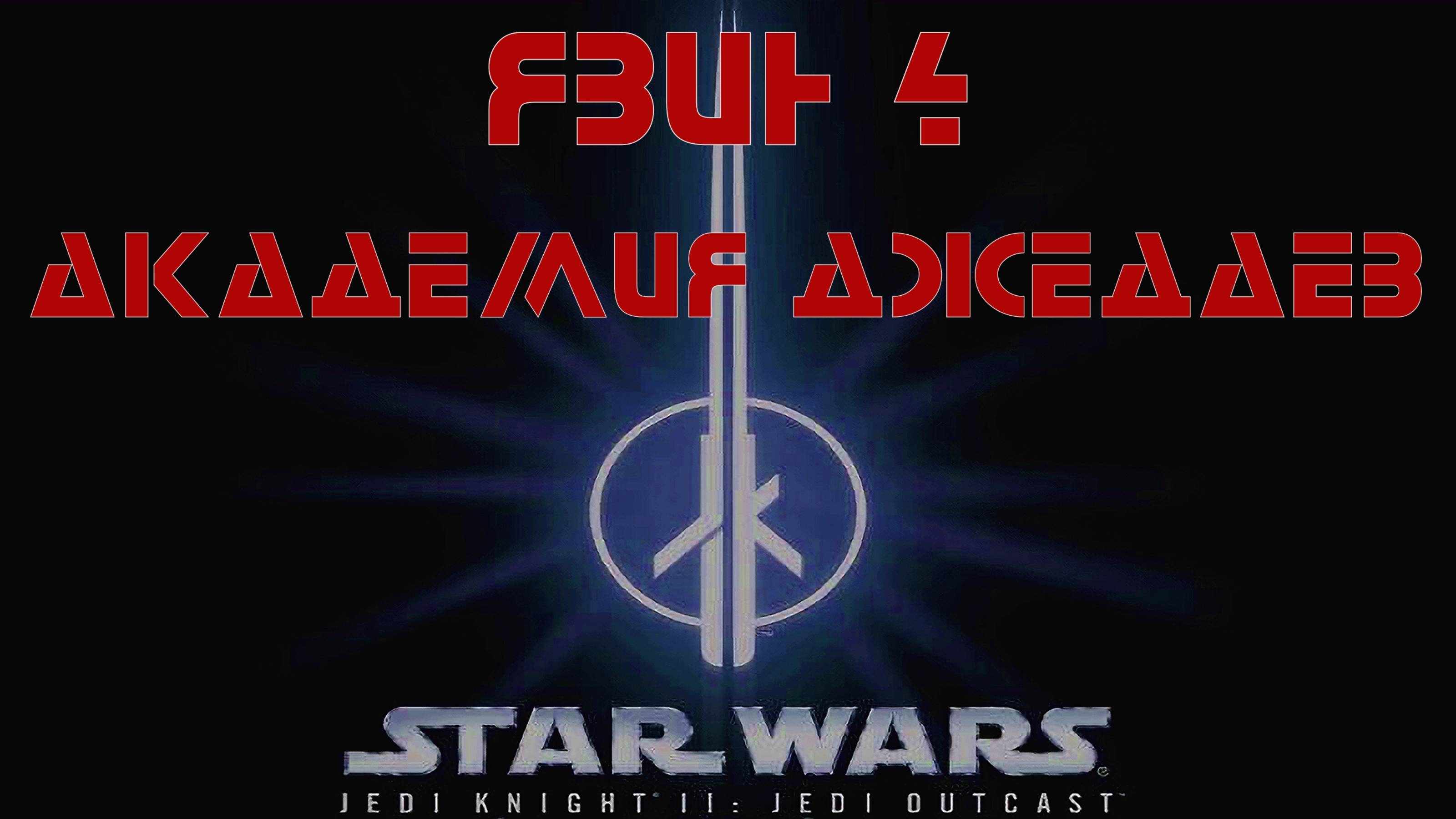 Star Wars. Jedi Knights II. Jedi Outcast