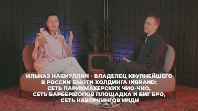 Подкаст/Интервью