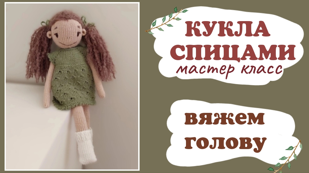 Кукла спицами. ВЯжем голову. Часть 4