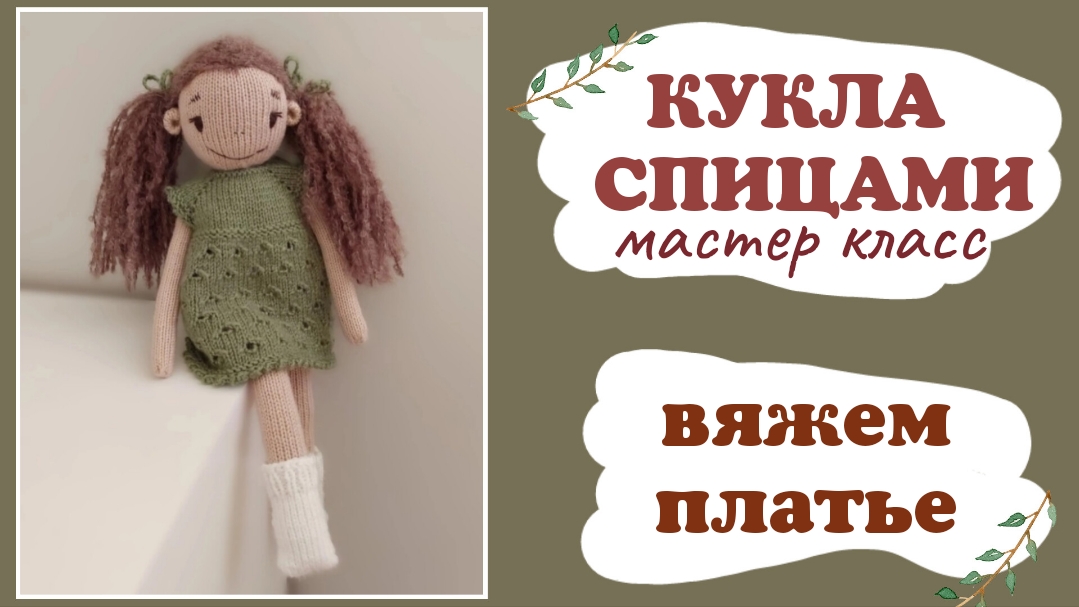 Платье для куклы спицами.