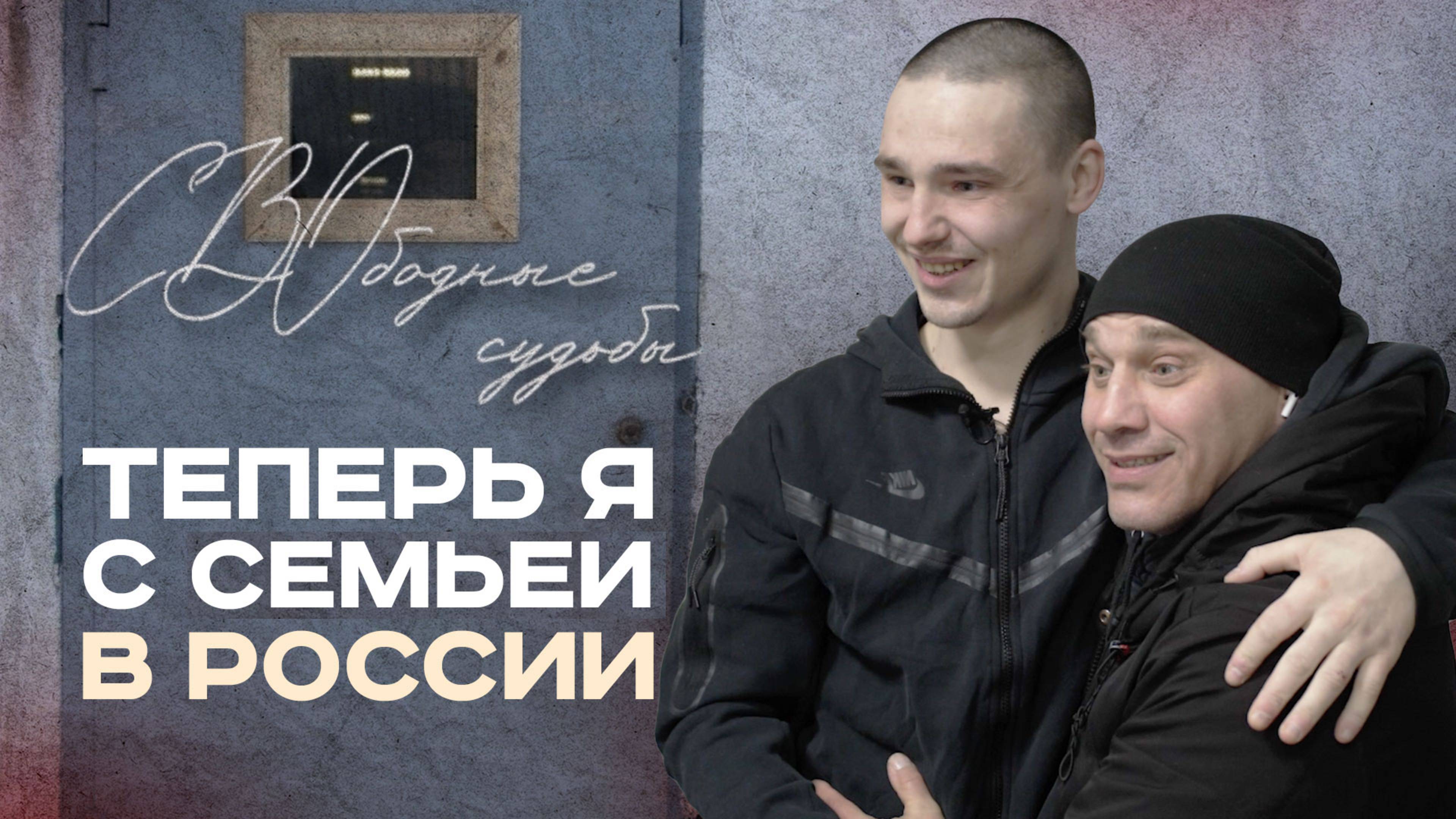 СВОбодные судьбы
