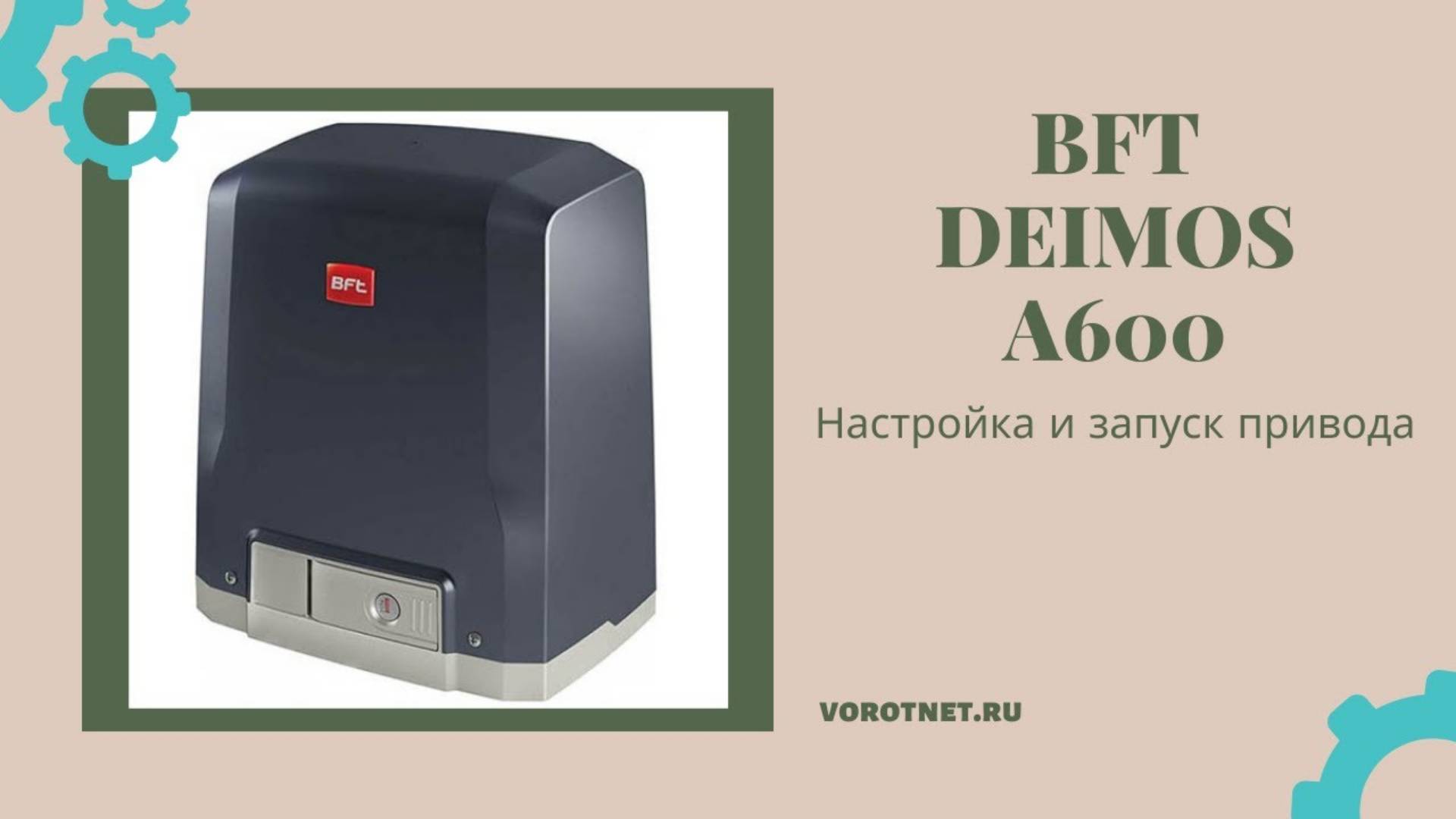 Обзор автоматики для ворот