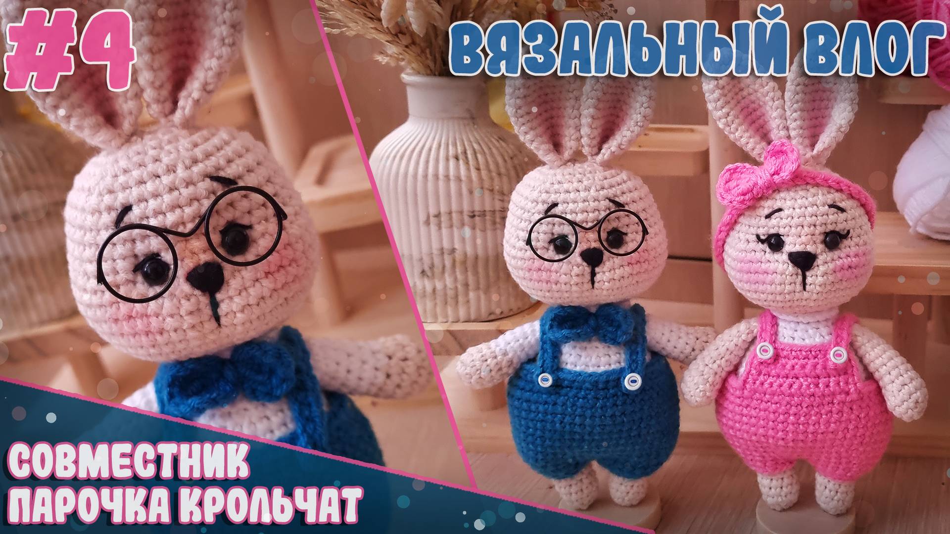 Вязальный влог